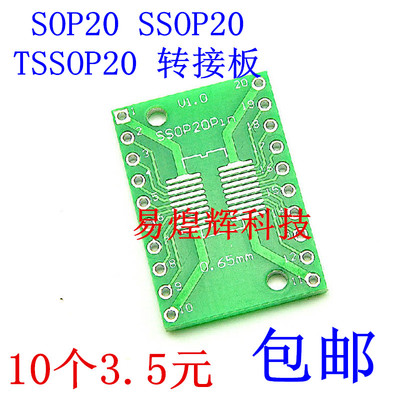 SOP20 SSOP20 TSSOP20贴片转直插DIP 0.65/1.27mm 转接板 10个3.5