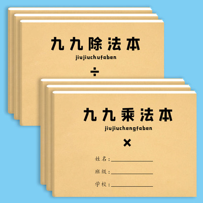 九九乘法本除法本小学生一二年级10以内数学口算计算练习乘除法