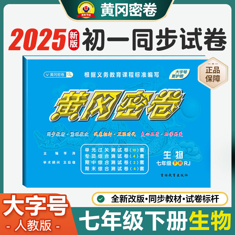 2026新版初中7年级黄冈密卷七年级上下册生物RJ人教版中考复习资料中学教辅初一教材同步单元专项期中期末冲刺测试卷作业练习册