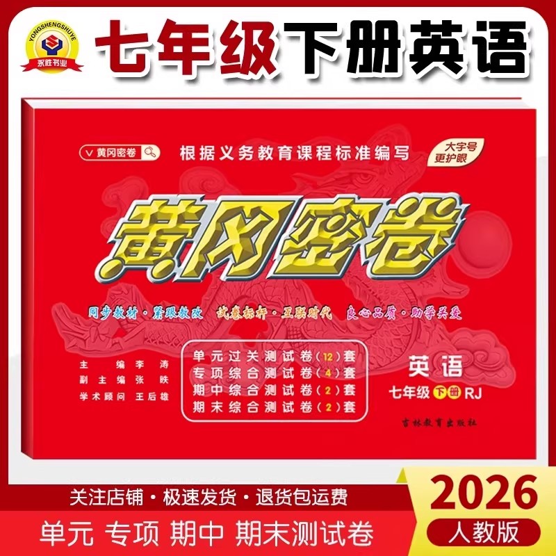 2026新版初中7下黄冈密卷七年级上下册英语RJ人教版中考复习资料中学教辅初一教材同步单元专项期中期末冲刺测试卷作业练习册