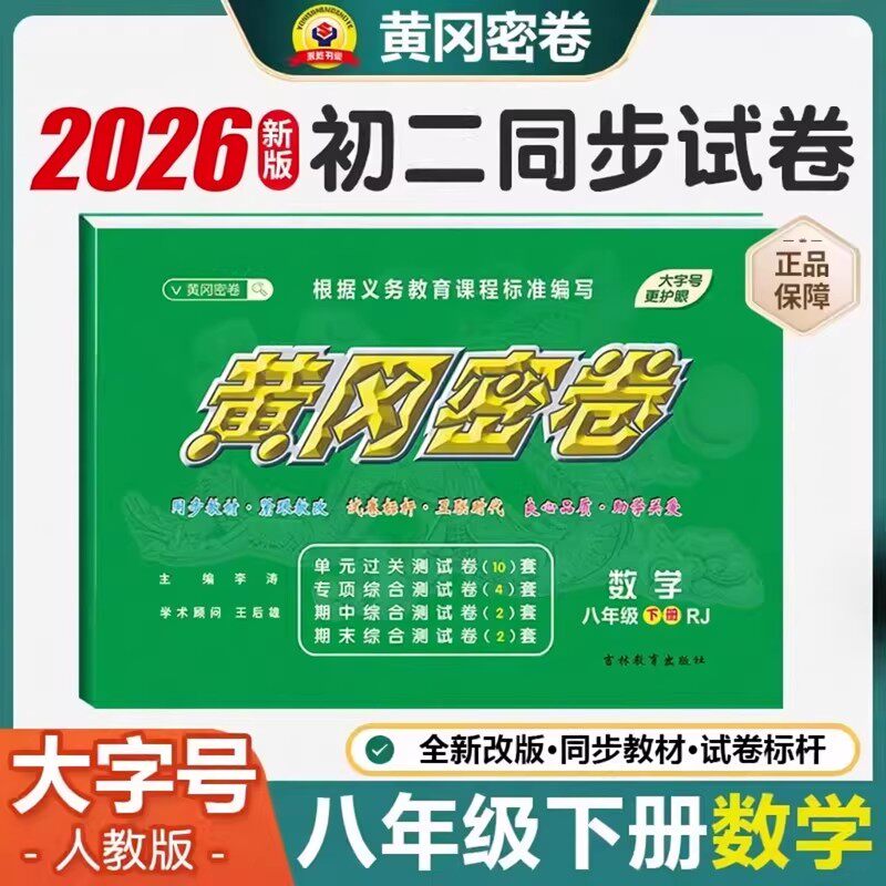 2026新版初中8下黄冈密卷八年级下册数学RJ人教版中考复习资料中学教辅初二教材同步单元专项期中期末冲刺测试卷练习册