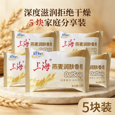 上海香皂润肤沐浴皂含燕麦国货