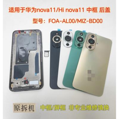 适用华为nova11/Hinova11后盖后壳拆机FOA-AL00中框前壳屏框