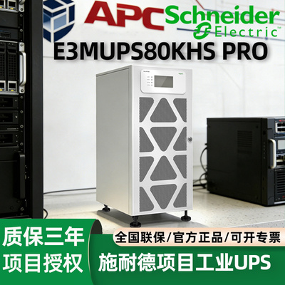 施耐德UPS不间断电源Easy系列E3SUPS10/20/80KHS工业级380V在线式