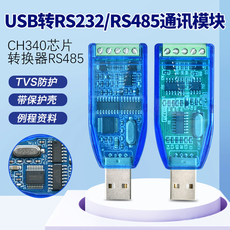 工业级usb转rs485 RS232通讯模块双向半双工串口线转换器 TVS防护_虎窝淘