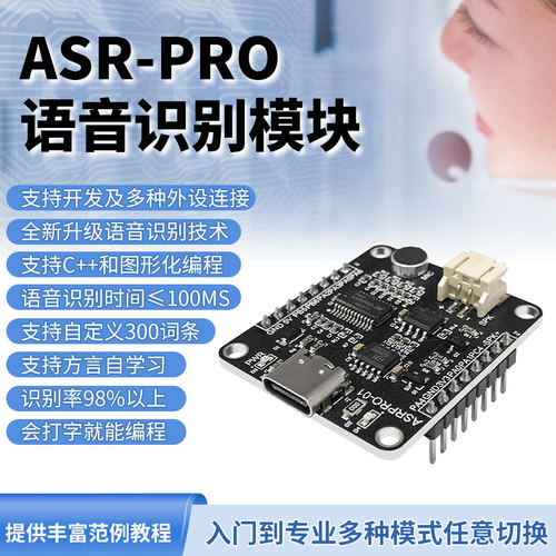 【ASR-PRO语音智能语音识别：ASR-PRO语音识别模块自定义词条】图文介绍、现价与购买-轻舟网