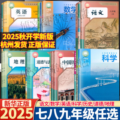 2025新华正版浙江省课本教科书初中七八九年级 语文数学英语科学历史道德地理 上下册人教教浙教版789上下学期学生教材用书