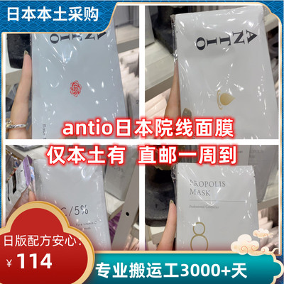 日本antio院线面膜抗衰修复补水