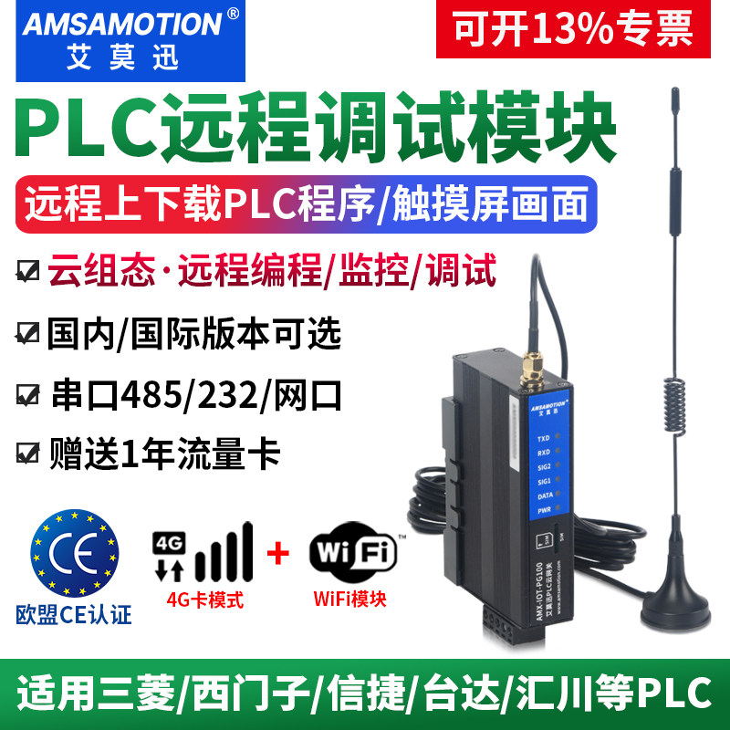 艾莫迅适用西门子三菱PLC远程调试控制下载模块4G网关 PG200/600S