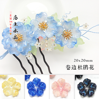 20颗20x20mm杜鹃花琉璃花瓣DIY