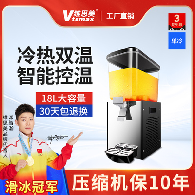 维思美饮料机商用冷热冷饮机全自动大容量单缸酸梅汤自助餐果汁机