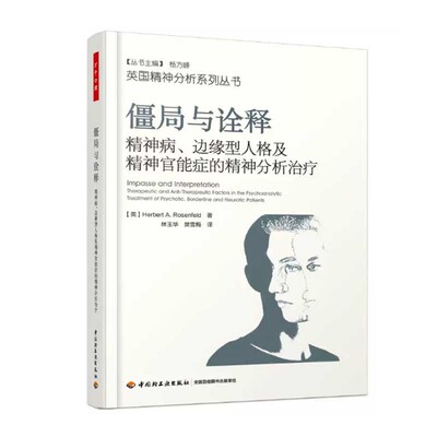 万千心理 僵局与诠释 精神病 边缘型人格及精神官能症的精神分析治疗罗森菲尔德精神病边缘人格精神分析师心理治疗师