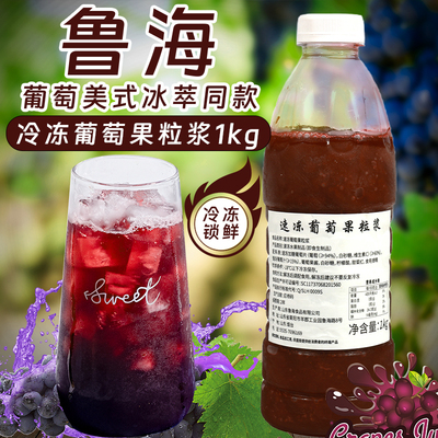 鲁海葡萄果粒浆瑞幸葡萄冰萃美式