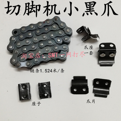 全自动PCB切脚机链条小黑爪现货