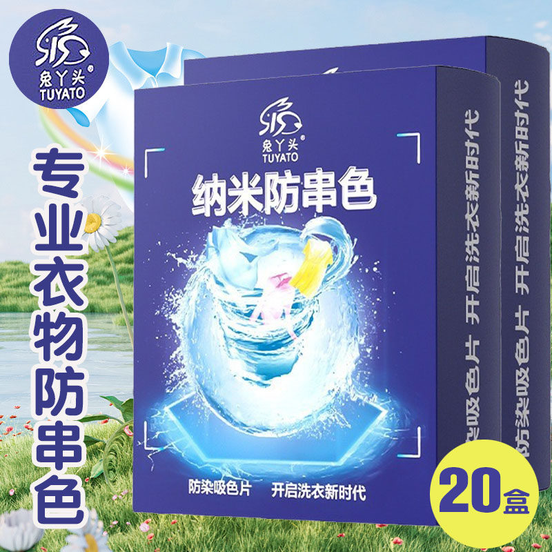 兔丫头衣物防染色吸色片专业衣服防串色吸色纸防串染吸色片色母片