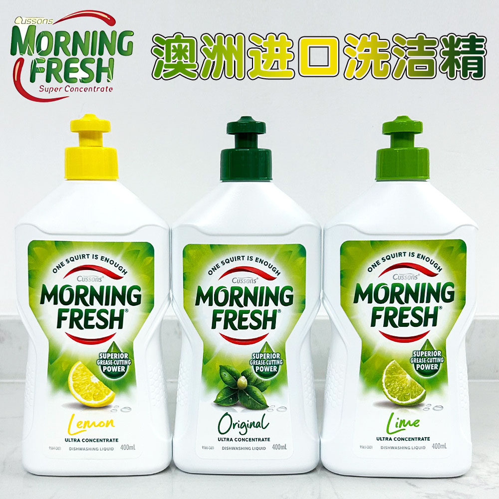 正品澳洲morningfresh洗洁精进口浓缩型洗洁精柠檬青柠原味400ml