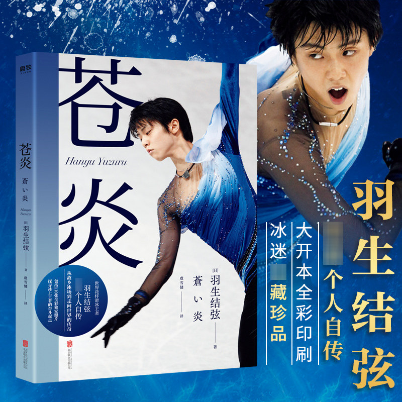 苍炎 印签版 花样滑冰羽生结弦个人自传 关于成长关于每一次大赛的心路历程 探寻奋斗起点书写努力与梦想励志成长随笔小说畅销书籍