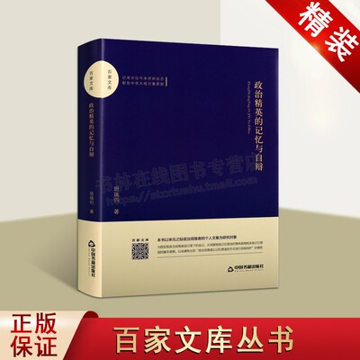 百家文库丛书系列 政治精英的记忆与自辩 中联华文班瑞钧 政治思想与政治研究书籍 正版 中国书籍出版社