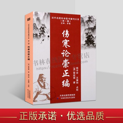 近代名医珍本医书重刊大系 伤寒论崇正编 中医理论 医案药方 临床实践 《伤寒论》注本 伤寒杂病论解读 中医基础理论研究入门书籍