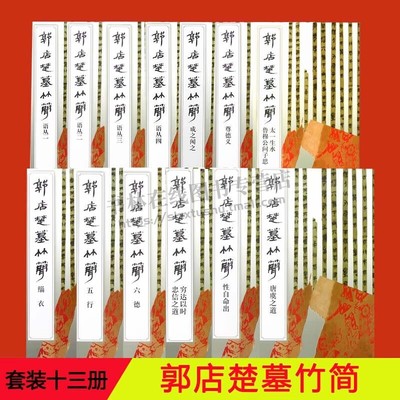 郭店楚墓竹简成之闻之（全13册） 郭店楚墓竹简语丛+六德+五行+性自命出+尊德义+穷达以时等 书法 文物出版社