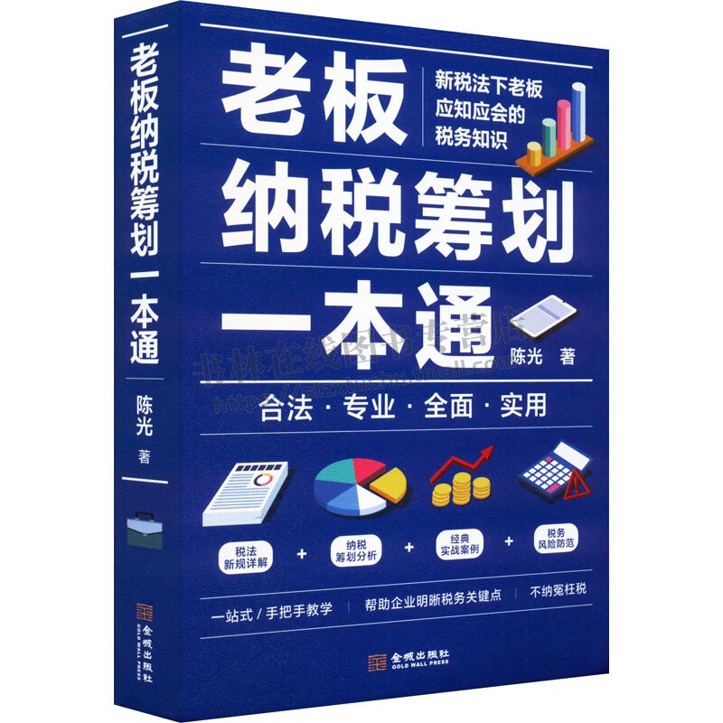 老板纳税筹划一本通 陈光 著 财政/货币/税收经管励志专业知识拆解正版图书籍 了解纳税筹划四大难题 金城出版社