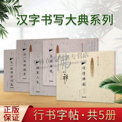 汉字书写大典佛心禅语繁体字行书系列（共五册）禅意人生繁体字行书 茶语禅境弘一法师语录 书法字帖临摹  江苏美术出版社