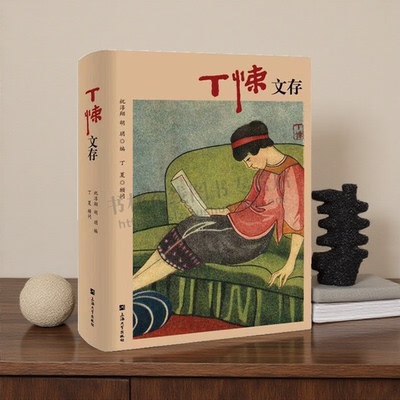 丁悚文存 丁悚报刊文章艺坛评论剧评文化随笔 民国海派文化史料 丁悚艺坛回忆录 近代艺术文献 丁聪父亲 上海文化研究上海大学出版