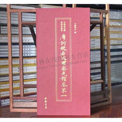 中国书店藏敦煌写经帖 摩诃般若波罗蜜光赞卷 敦煌遗书 书法艺术赏析书籍 中国古代礼佛活动 中国书店