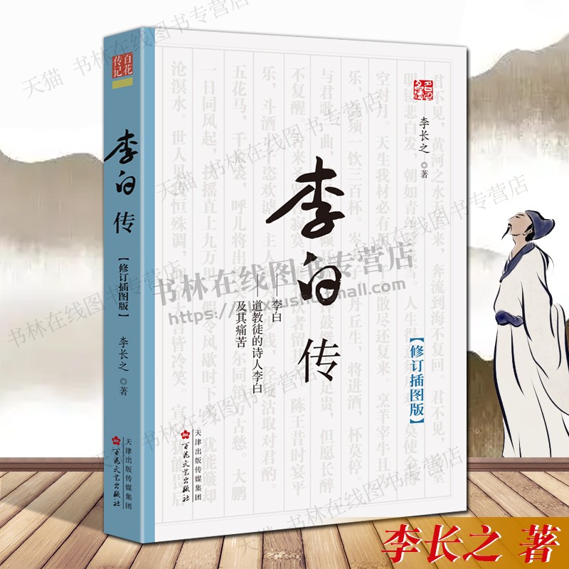 李白传 李长之著 中国古典文学历史唐朝诗人诗词游历生活人物传记研究书籍 百花文艺出版社