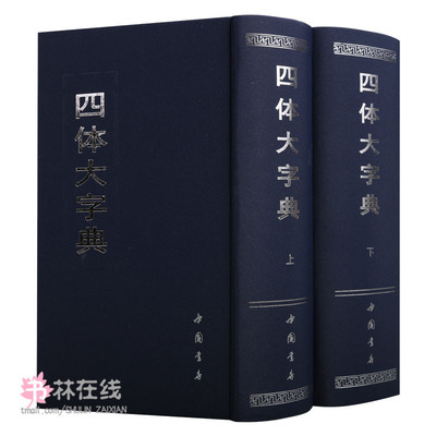 《四体大字典》上下卷全书按康熙字典中的部首和各字次序排列正（真楷）草隶篆排列收集名家名字王羲之赵孟頫颜真卿书法中国书店