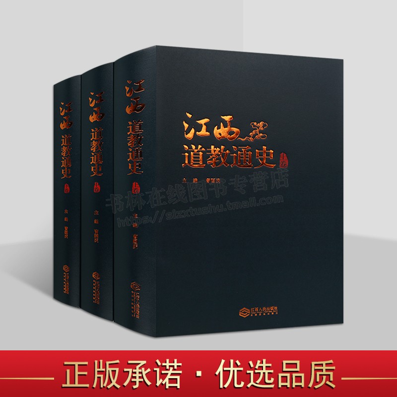 江西道教通史 (全3册) 江西道教历史进程历史经验现代启示书籍 正版 江西人民出版社