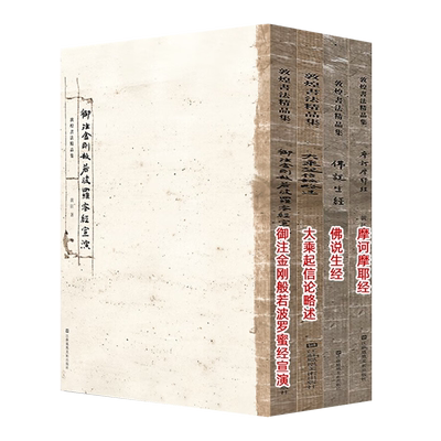 敦煌书法精品集4册 御注金刚般若波罗蜜经/摩诃摩耶经/佛说生经/大乘起信论略述莫高窟藏经洞摩崖碑帖毛笔书法写经字帖