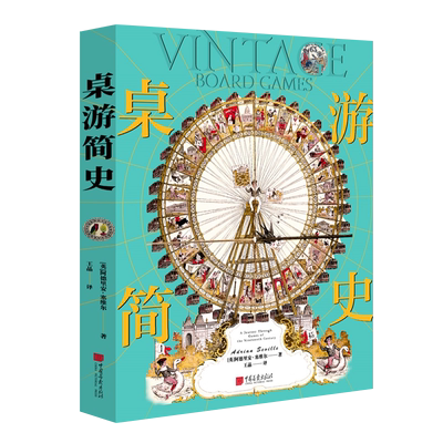 桌游简史 Adrian Seville 赛鹅图猫头鹰教育主题游戏旅行主题游戏大富翁卡坦岛棋盘游戏发展历史简史书籍 中国画报出版社