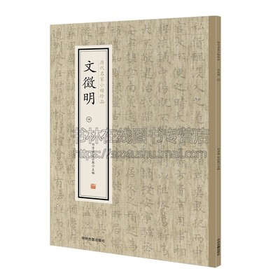 文徵明 四 历代名家小楷珍品 中国艺术书法技法理论爱好者临摹范本赏析 初学者入门零基础教程  刘清海 赵云雁 编  中州古籍出版社