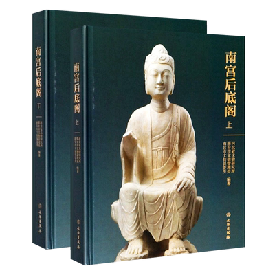 南宫后底阁 2006年河北省文物研究所抢救性发掘河北南宫后底阁佛寺遗址北朝隋唐石陶器造像鸱尾瓦当佛教造像文物考古研究书籍