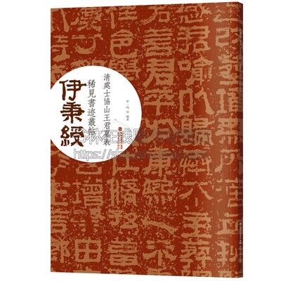 伊秉绶稀见书迹丛帖  清处士协山王君墓表 隶书教程毛笔书法字帖原碑帖放大描红临摹临写技法解读集字作品初学者练习入门正版书籍