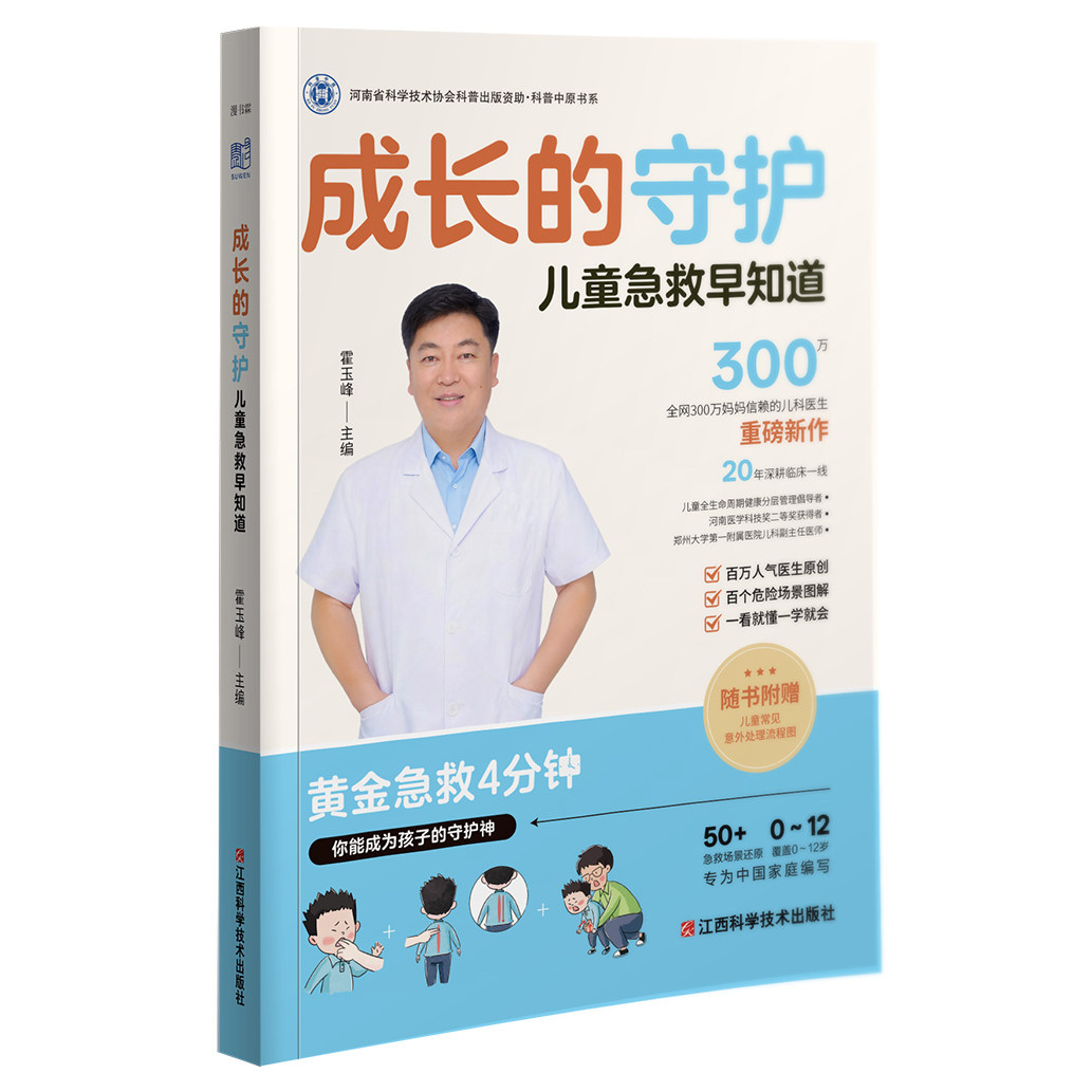 成长的守护:儿童急救早知道 霍玉峰主编 全网300万妈妈信赖的儿科医生 江西科学技术出版社年度重点图书