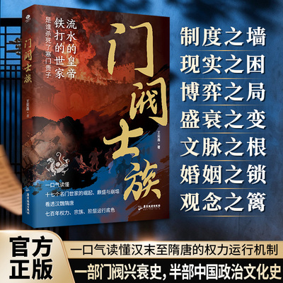 正版门阀士族中国古代的特权阶级七百多年宫廷帷幕一口气读懂汉末至隋唐的权力运行机制一部门阀兴衰史半部中国政治文化史历史书TC
