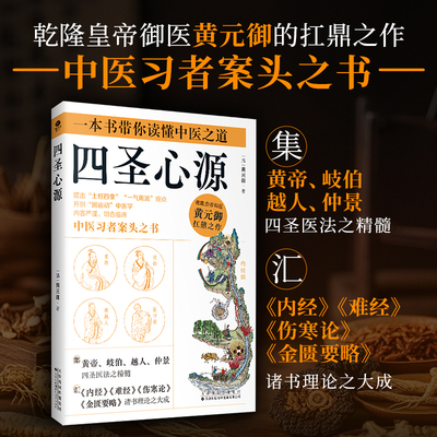 正版四圣心源乾隆皇帝御医黄元御的扛鼎之作中黄元御自拟药方颇多以清道光十二年（1832年）刊本为底本中医四大经典的入门中医书籍