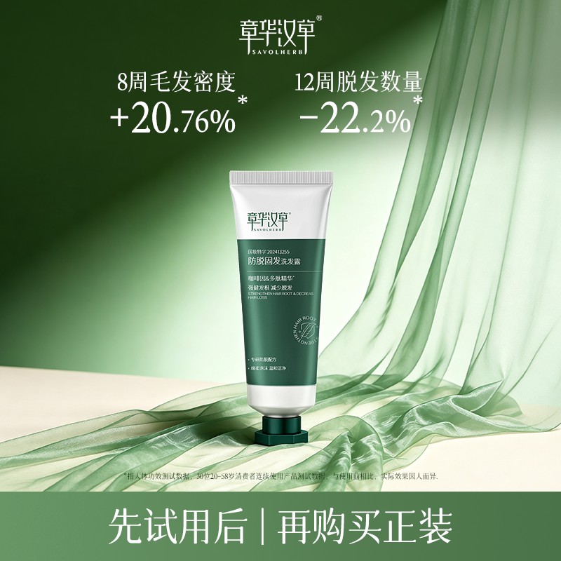 小样)章华汉草防脱固发洗发水洗头发露膏减少脱发官方旗舰店正品