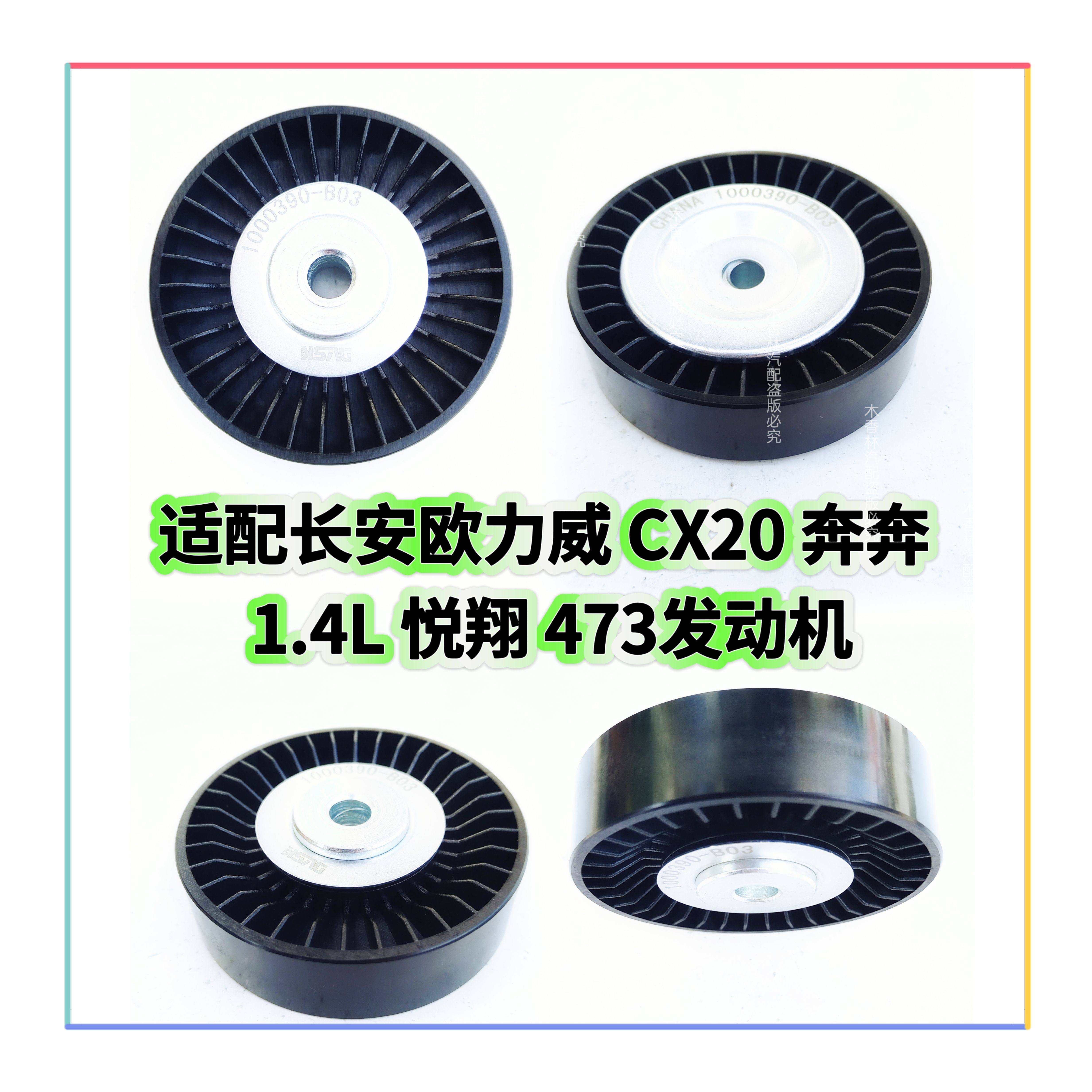 适配长安欧力威 CX20 奔奔 1.4L悦翔473发电机皮带空调涨紧轮惰轮