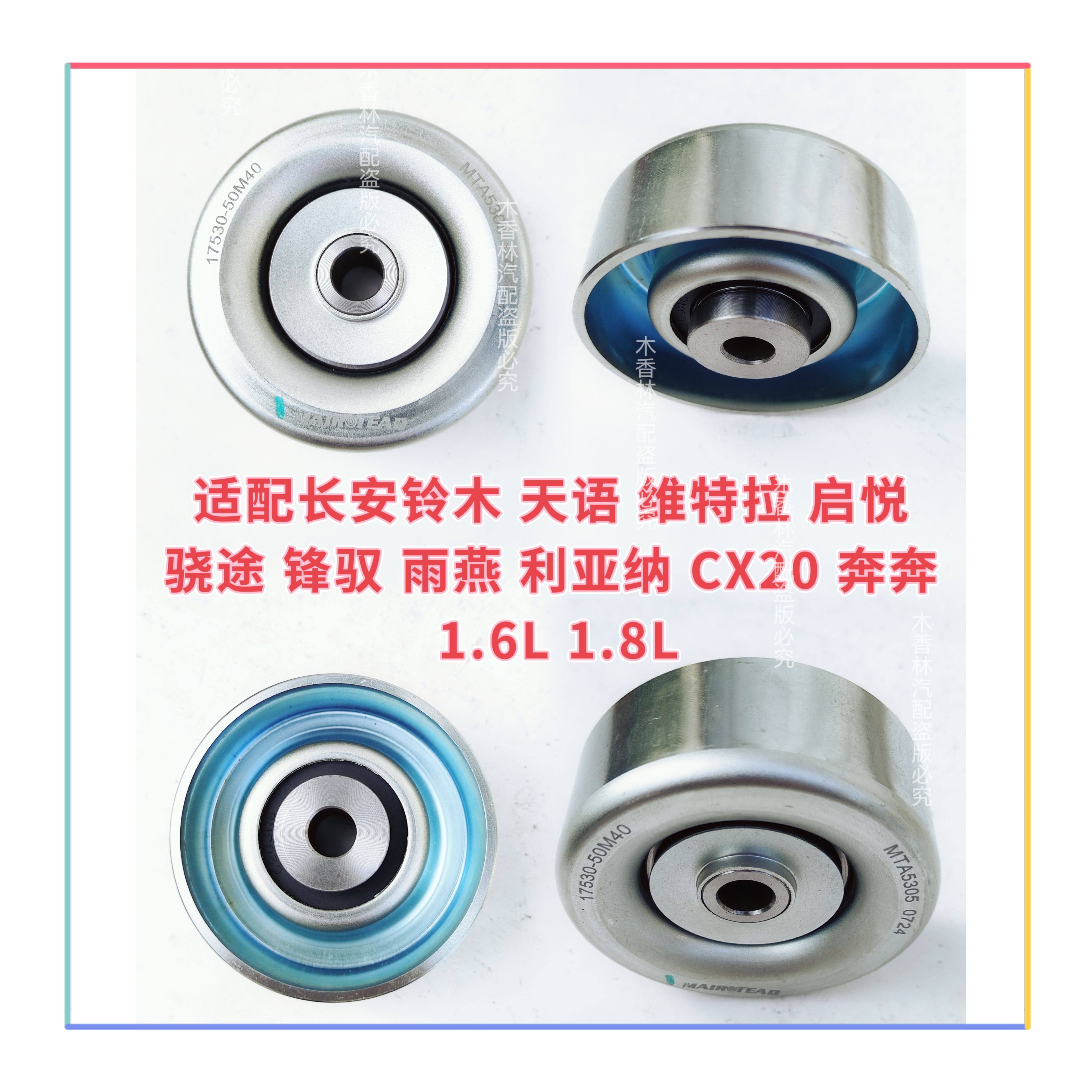 适配长安 铃木 天语 维特拉 启悦空调发电机皮带张紧轮涨紧轮惰轮