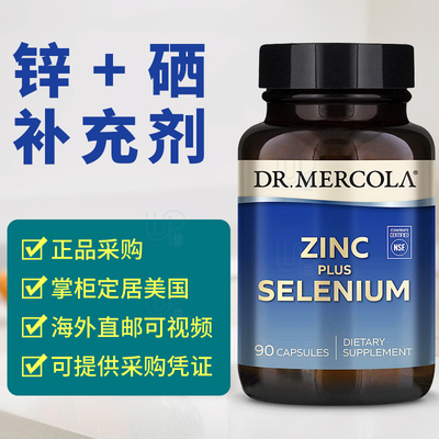 美国直邮Dr. Mercola锌+硒胶囊锌元素补充剂 硒元素 提高抵抗90粒