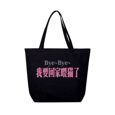 byebye我要回家喂猫印花创意帆布包时尚简约单肩手提通勤休闲百搭