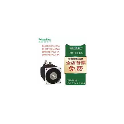 议价施耐德BMH伺服电机BMH1403P32A1A/03P32A2A/03P32F1A/03P32F2