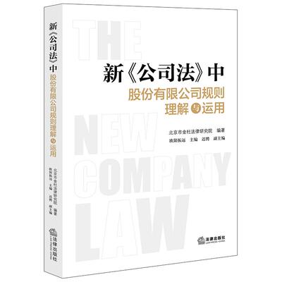 2025新版  新《公司法》中股份有限公司规则理解与运用 北京市金杜法律研究院编著  欧阳振远主编 迟聘副主编