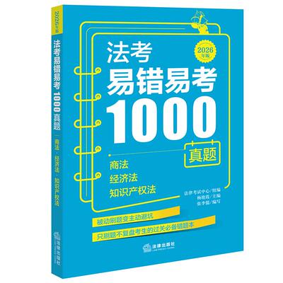 法考易错易考1000真题 商法·经济法 知识产权法 2026年版 法律考试中心组编   法律出版社