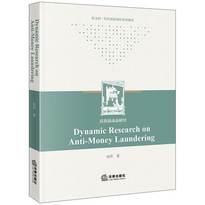 直发2025新款   Dynamic Research on Anti-Money Laundering 何萍著 法律出版社
