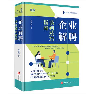 正版2026新  企业解聘谈判技巧指南  刘昊斌著  法律出版社