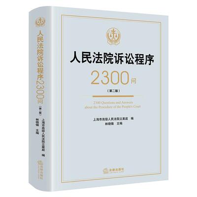 正版2026新书 人民法院诉讼程序2300问 第二版 上海市高级人民法院立案庭 编 林晓镍 主编 法律出版社9787524419938